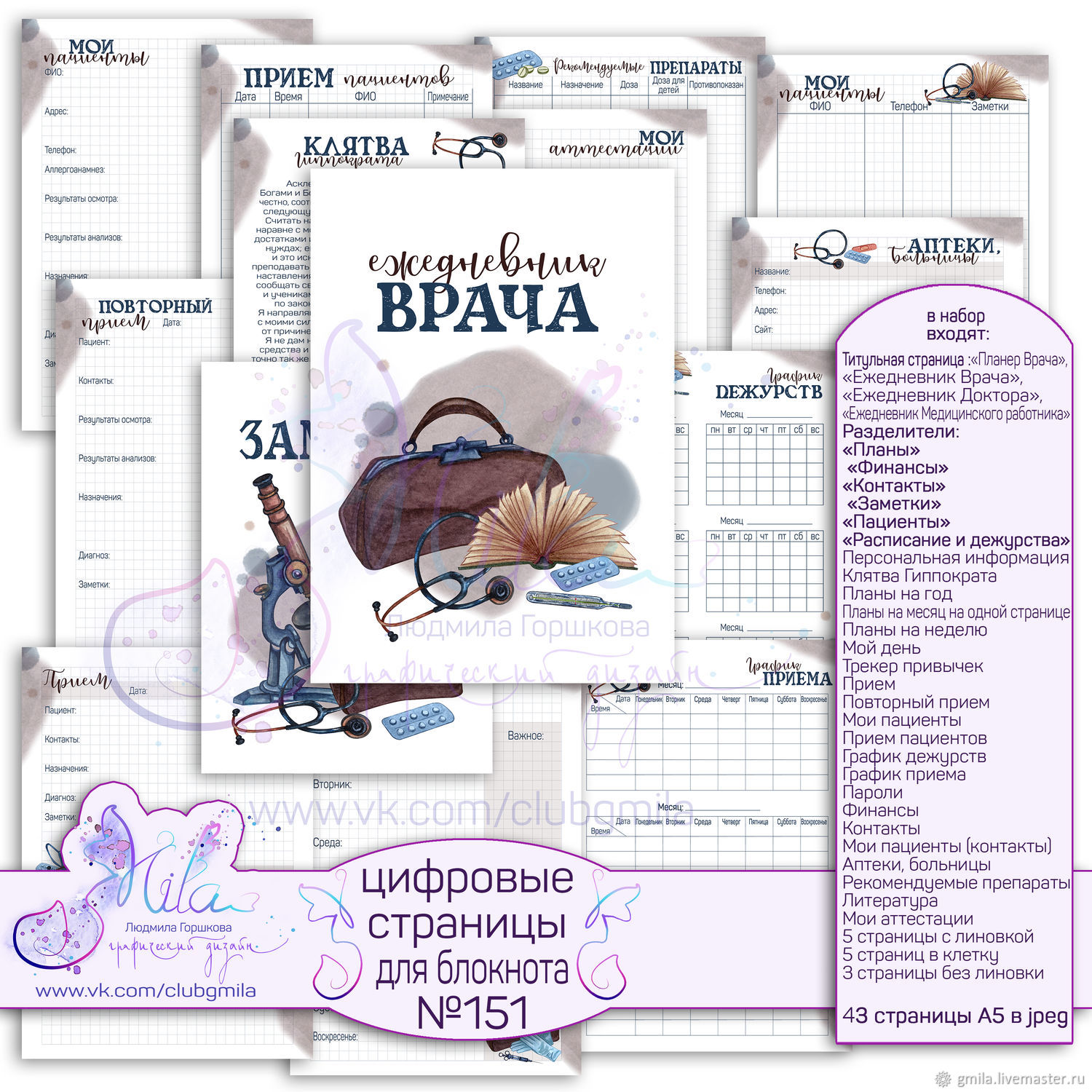 Страницы цифровые Ежедневник Врача, Доктора, Мед.работника купить в ...