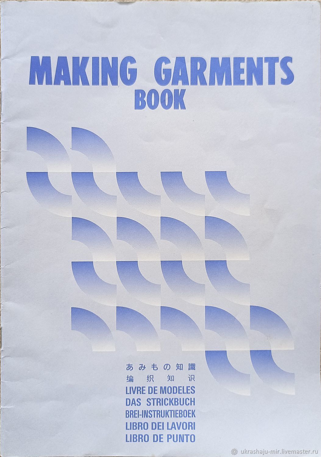 Пособие по вязанию MAKING GARMENTS BOOK в интернет-магазине Ярмарка ...
