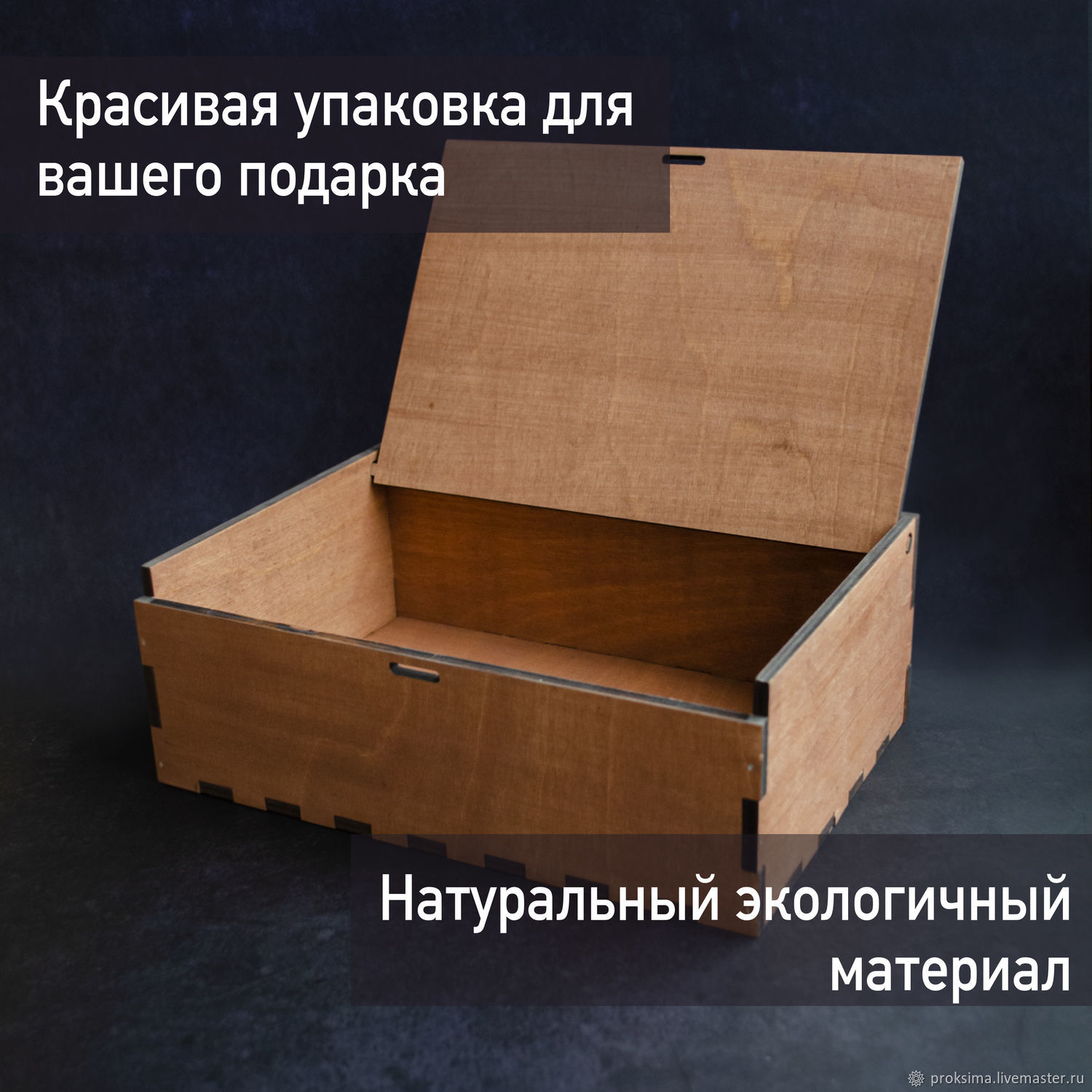 BW660 Деревянная подарочная коробка с откидной крышкой 25,2х17,2х9 см в ...