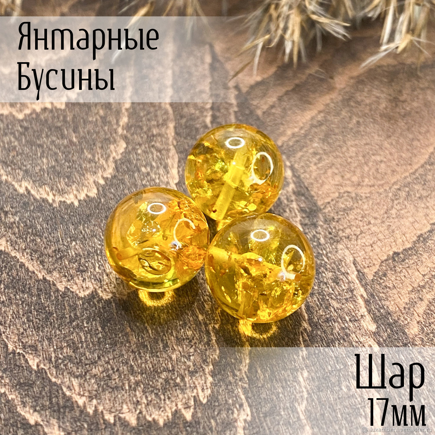 Бусины из янтаря. Шар 17мм. Лимонный с лузгой цвет. Балтийский янтарь ...