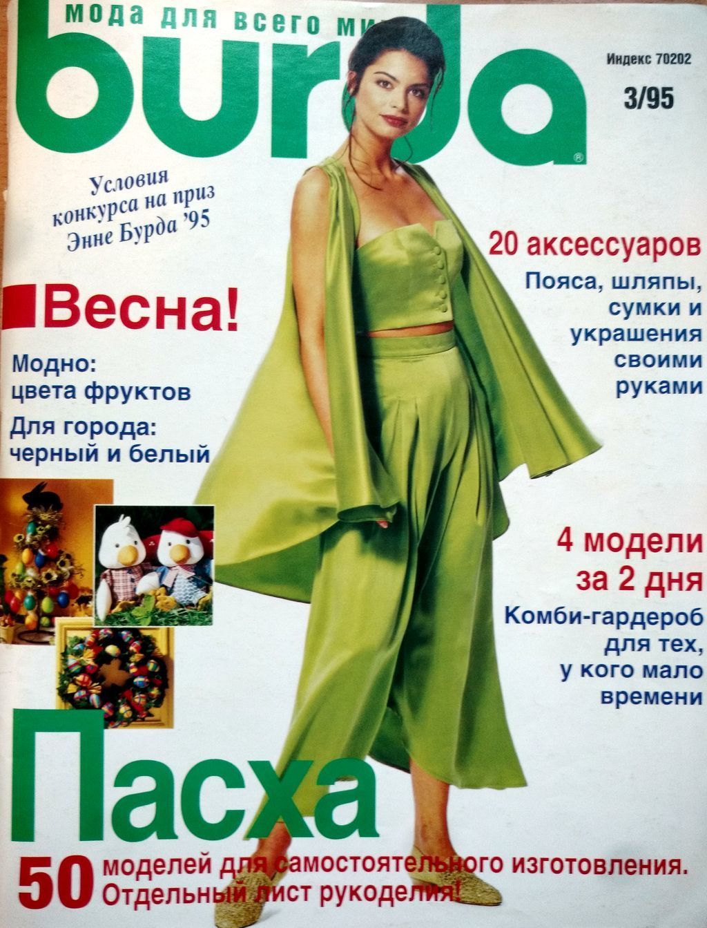 Журнал Burda Moden № 3/1995 купить в интернет-магазине Ярмарка Мастеров по цене 560 ₽ – TCB9WRU ...