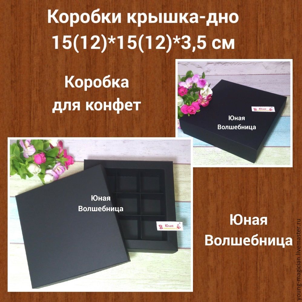 Коробка 15(12)х15(12)х3,5 см - упаковка для конфет, мыла и др купить в ...