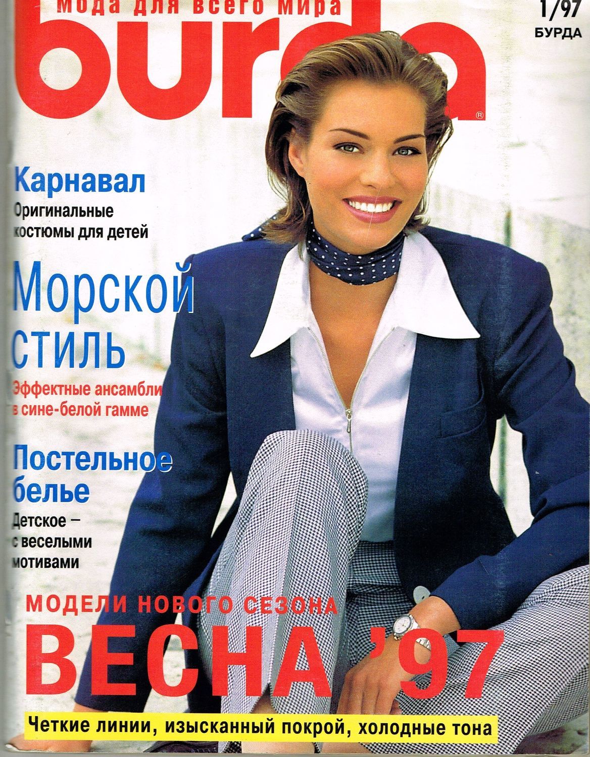 Журнал Burda Moden № 1/1997 купить в интернет-магазине Ярмарка Мастеров по цене 730 ₽ – VB971RU ...