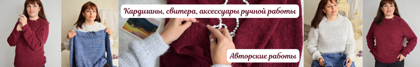 Магазин мастера Наталья Malinka_Knitwear/ Вязание (malinka-knitwear) на Ярмарке Мастеров | Иваново