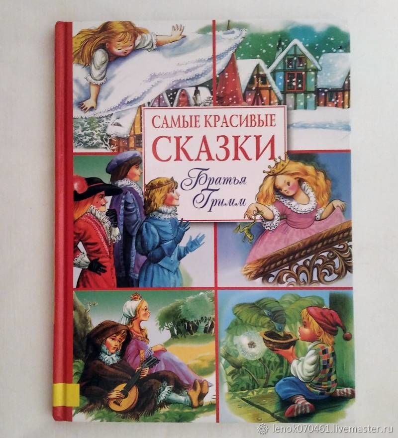 Самые красивые сказки Братья Гримм купить в интернет-магазине Ярмарка ...