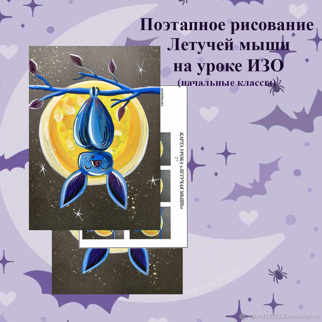 Мастер-класс: Рисуем с детьми Летучую мышь в интернет-магазине Ярмарка ...
