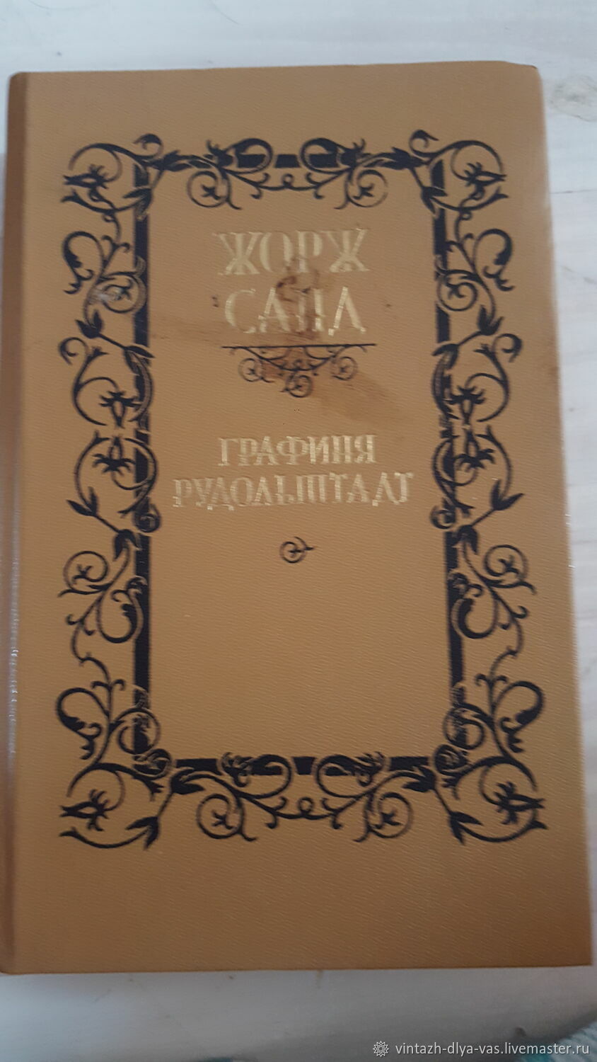Винтаж: Графиня Рудольштадт Жорж Санд в интернет-магазине на Ярмарке ...