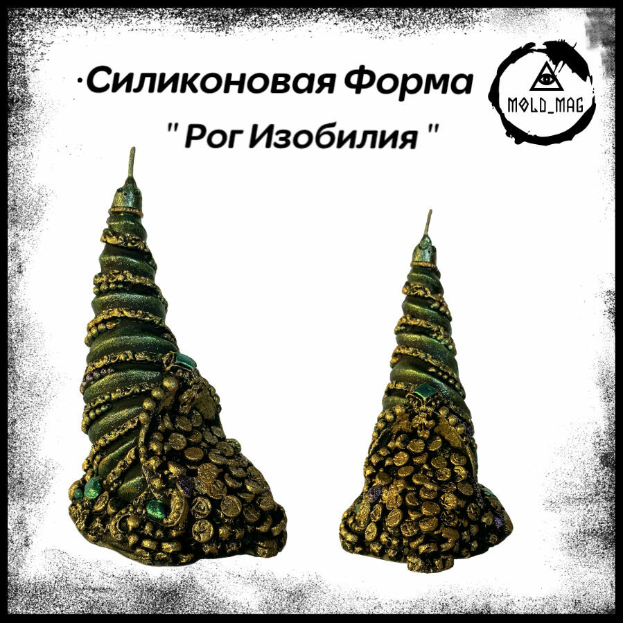 Молд - Рог Изобилия купить в интернет-магазине Ярмарка Мастеров по цене ...