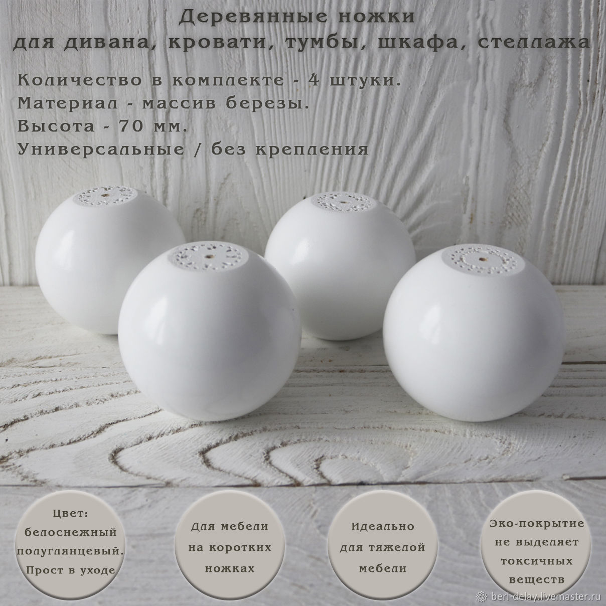 Мебельные круглые ножки / высота 7 см / массив березы / белые / 4 шт в ...