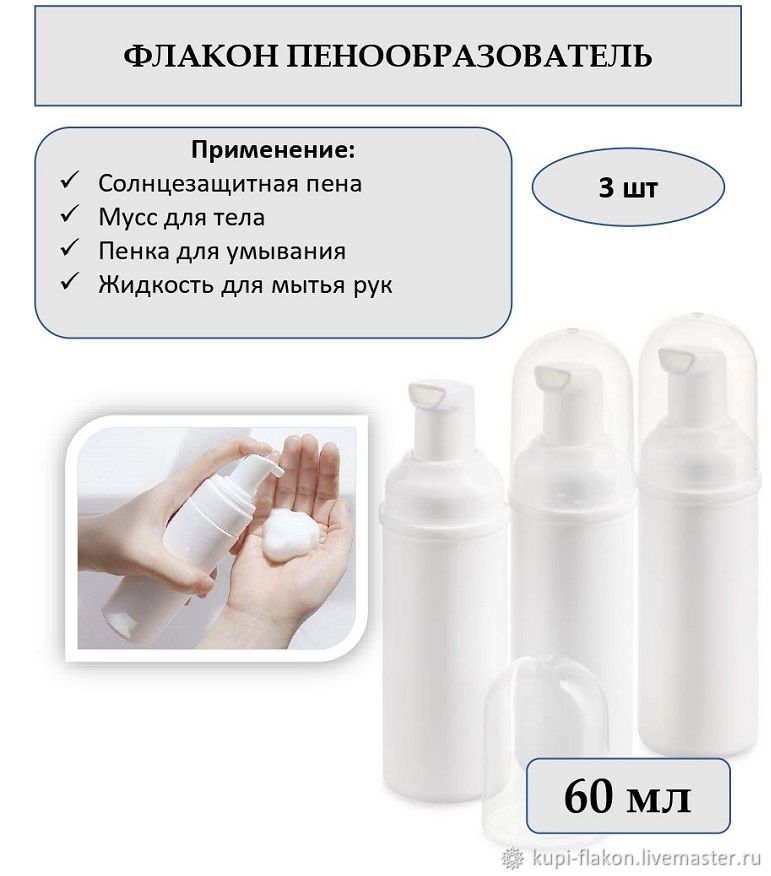 Флакон 60 мл пластиковый с пенообразователем. Набор 3 штуки купить в ...