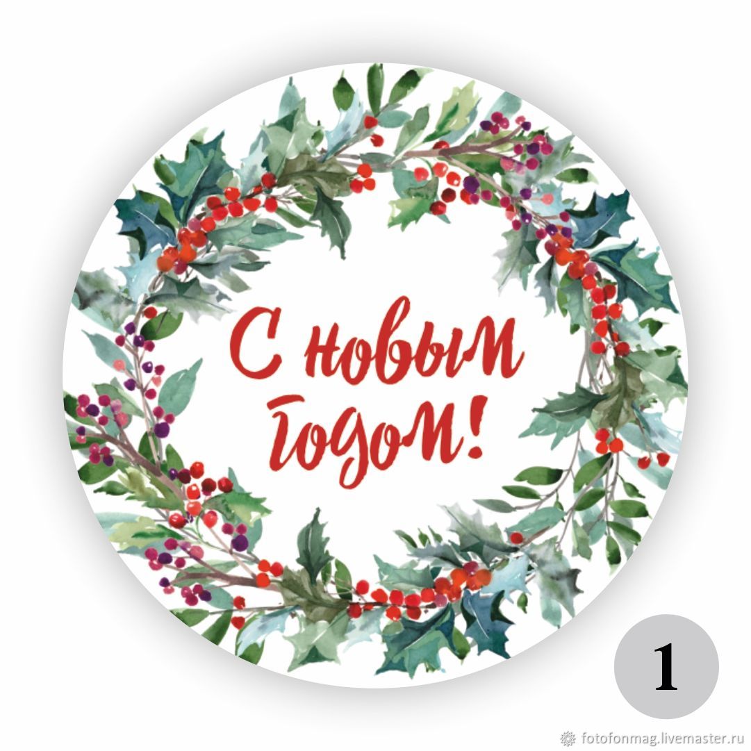 Стикеры: С новым годом №1 100 шт в интернет-магазине на Ярмарке ...