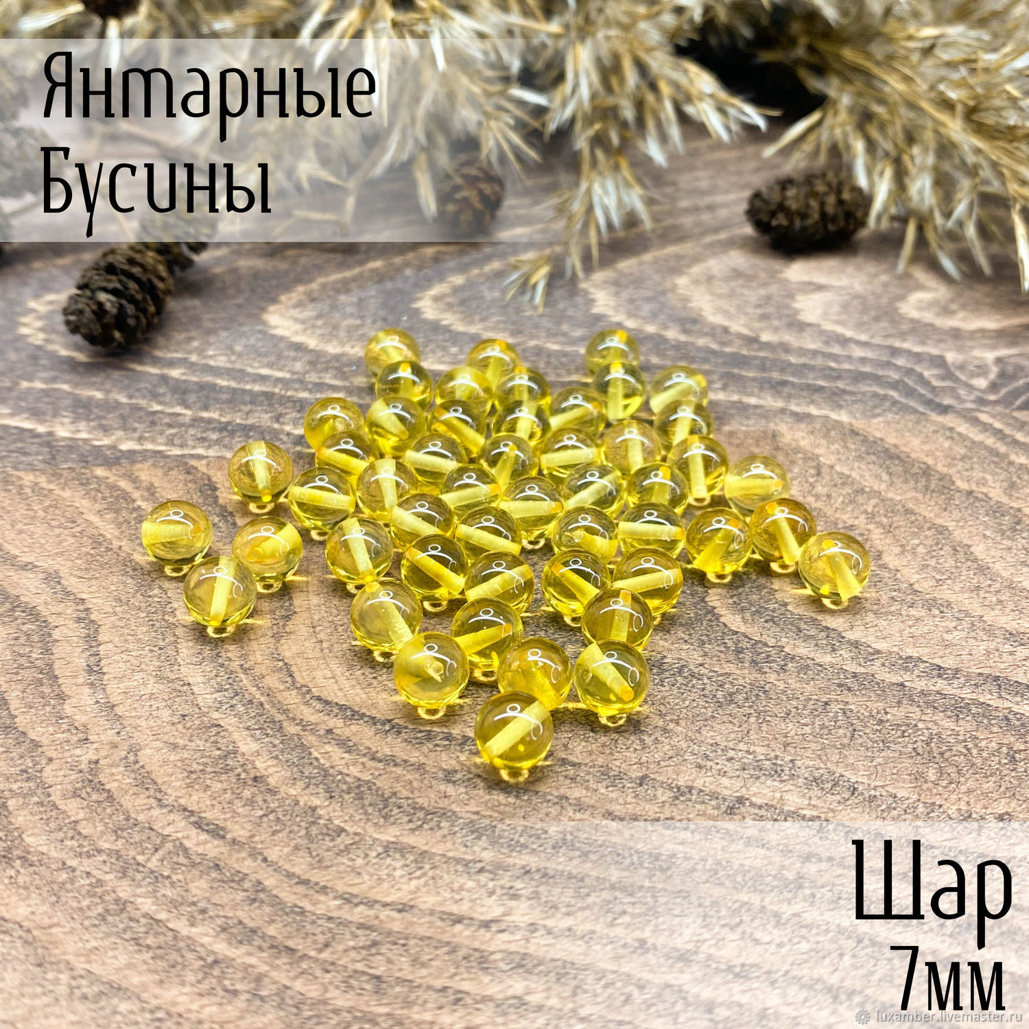 Бусины из янтаря. Шар 7мм. Лимонный цвет. Натуральный янтарь купить в ...