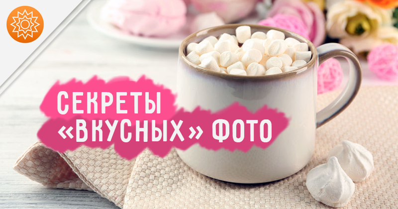 Съешь меня: секреты создания «вкусных» фото: Идеи и вдохновение в ...