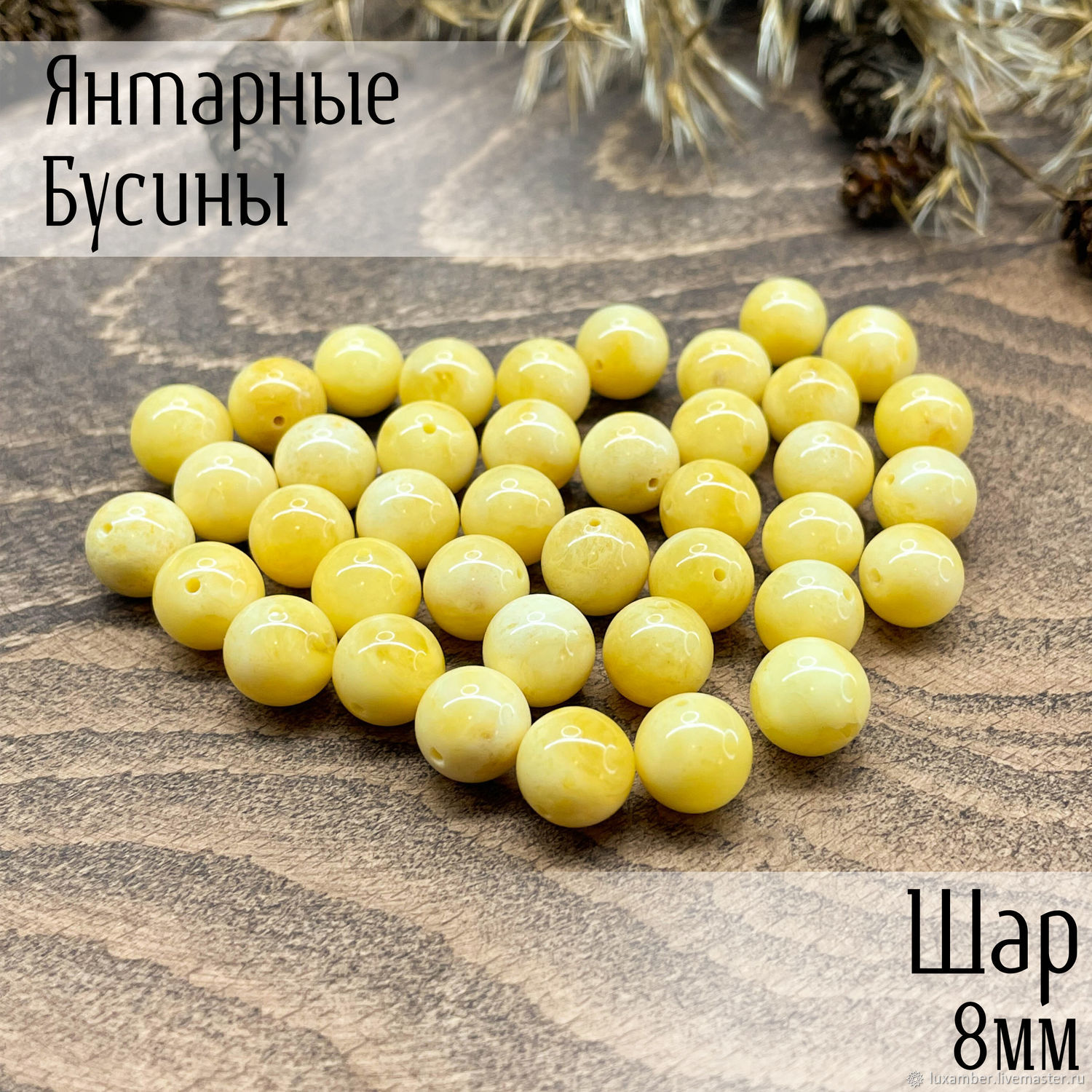Бусины из янтаря. Шар 8мм. Медовый цвет. Натуральный янтарь купить в ...