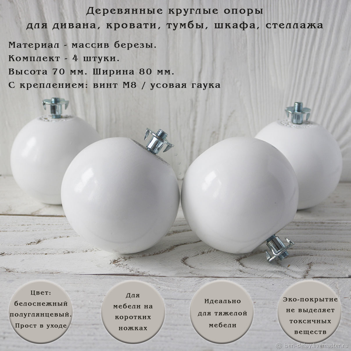 Мебельные круглые ножки / высота 7 см / массив березы / белые / 4 шт в ...