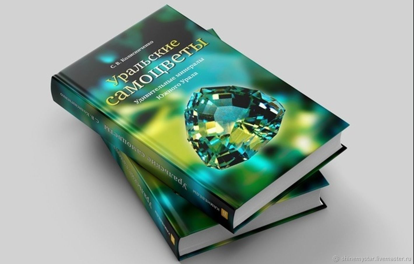 «Уральские самоцветы» Колисниченко С. Книга 460с 2024г купить в ...