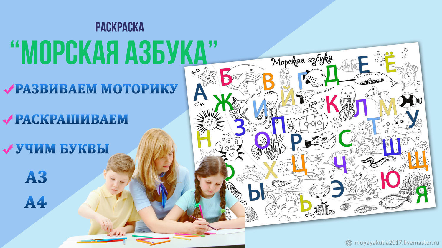 Раскраска-азбука "Морские обитатели" в интернет-магазине на Ярмарке ...