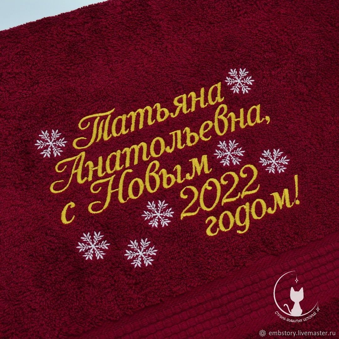 Подарки учителям, воспитателям на Новый год Полотенце с вышивкой в ...