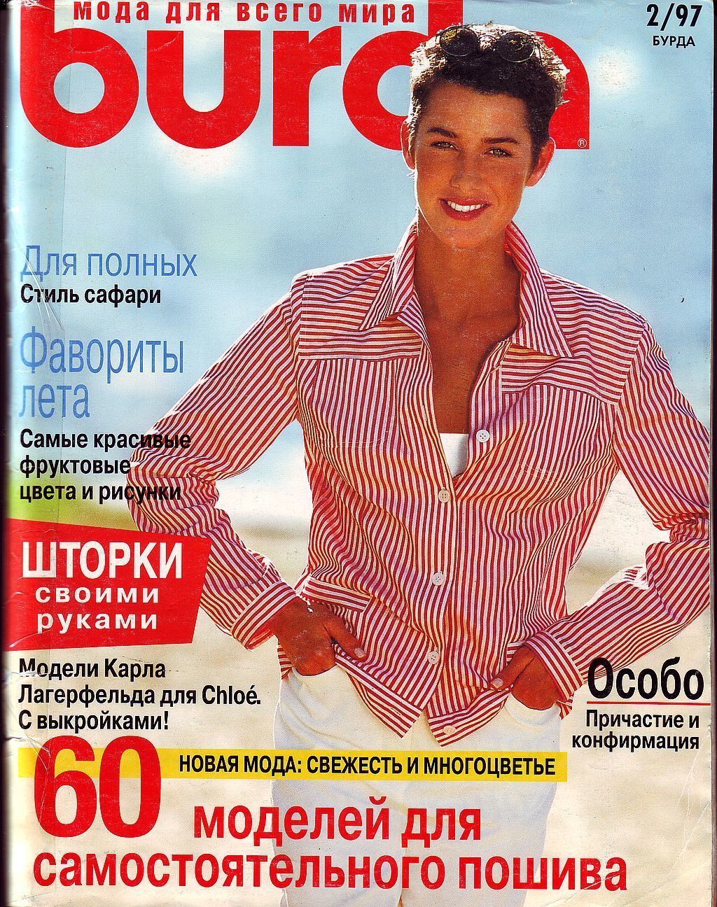 РЕЗЕРВ Журнал Бурда Моден № 2/1997 купить в интернет-магазине Ярмарка Мастеров по цене 560 ...