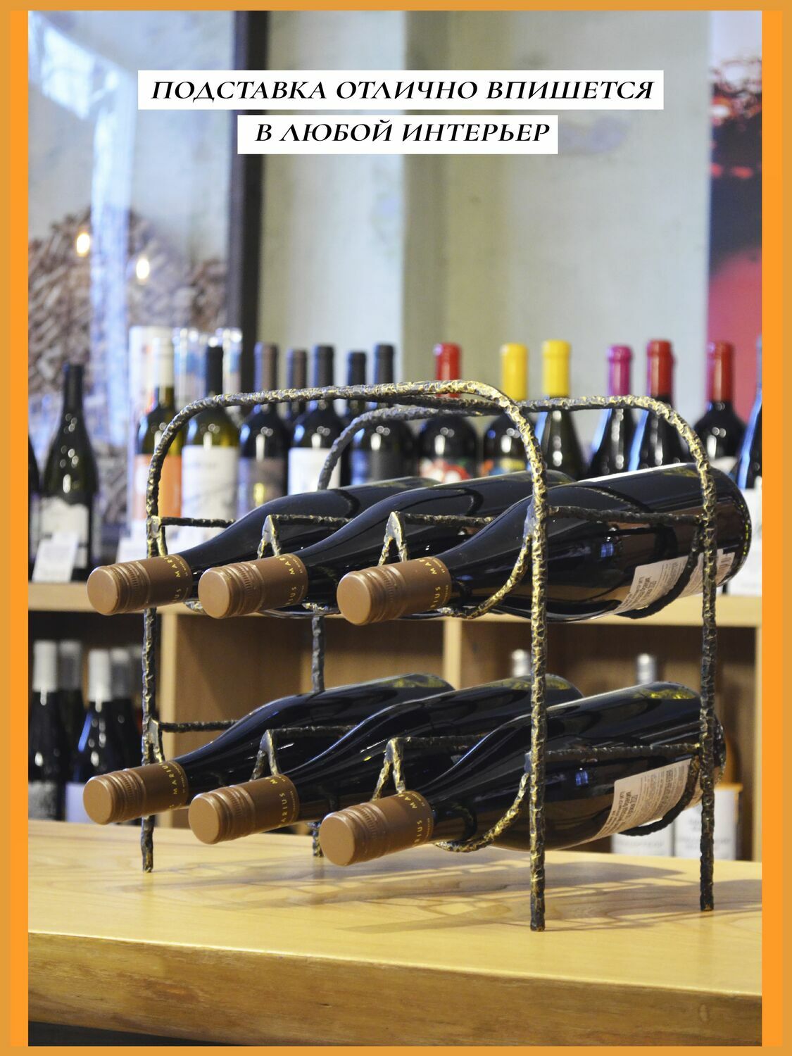 Подставка для винных бутылок "Аллегро" Кованый купить в интернет ...