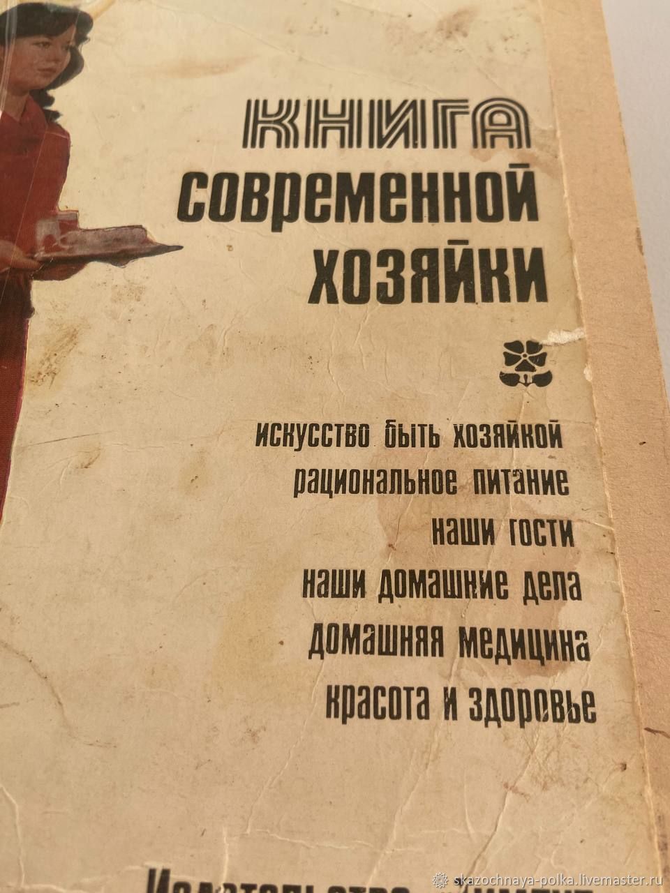 Винтаж: 84 год СССР. Книга современной хозяйки купить в интернет ...
