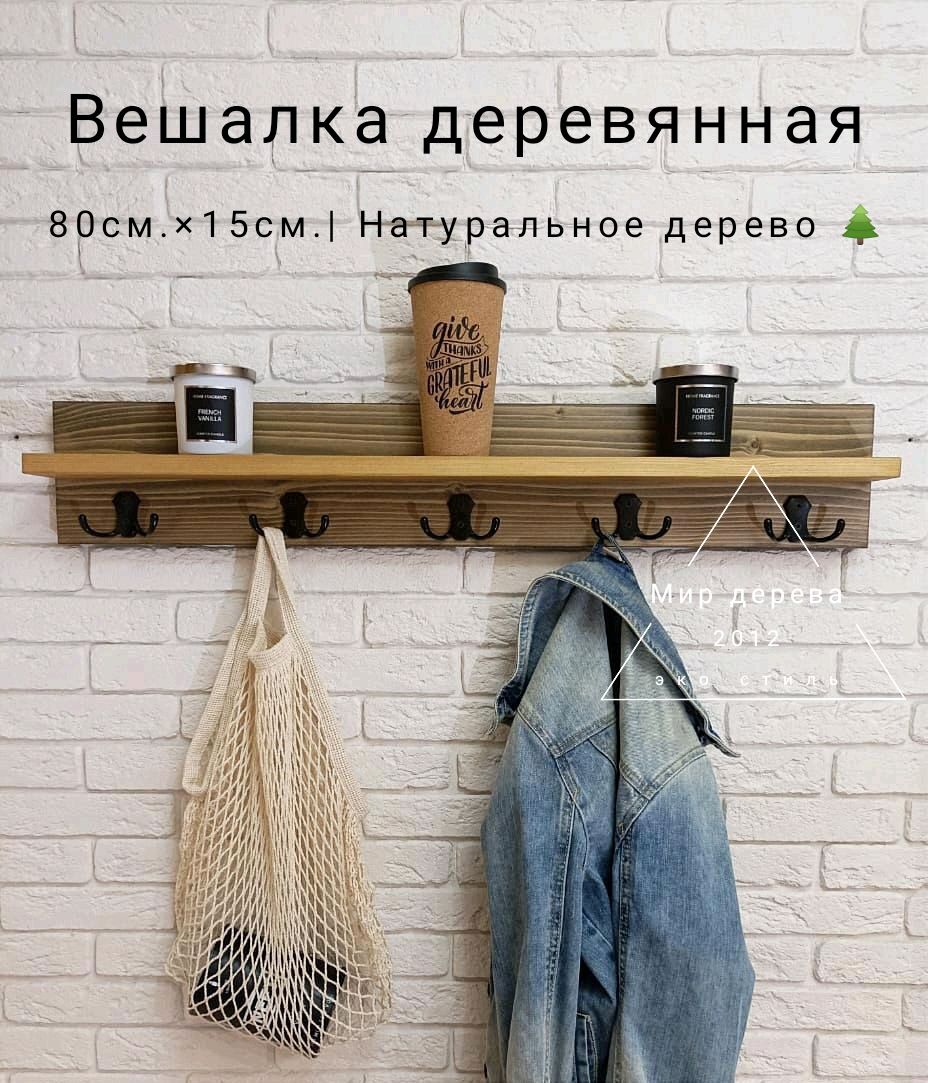 Вешалка настенная деревянная (80см.) в интернет-магазине на Ярмарке ...