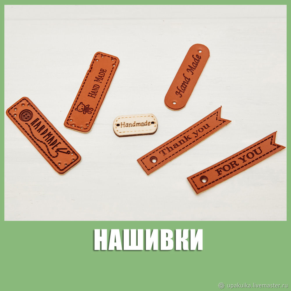 Пришивные бирки(нашивки) в ассортименте в интернет-магазине на Ярмарке ...