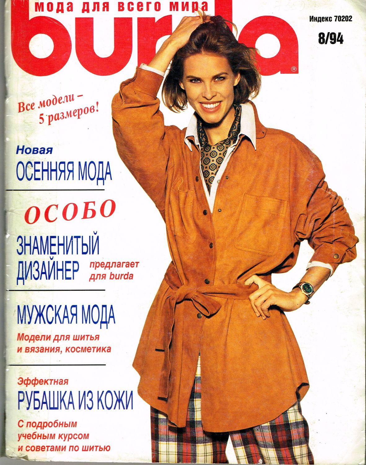 Журнал Burda Moden № 8/1994 купить в интернет-магазине Ярмарка Мастеров по цене 930 ₽ – VB9A5RU ...