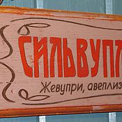 Табличка из дерева с надписью – заказать на Ярмарке Мастеров – 6BW8PRU ...