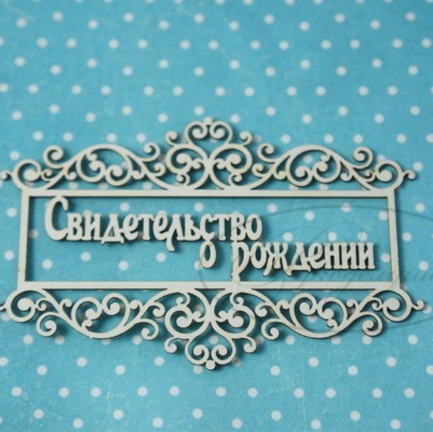 Чипборд Свидетельство о рождении в рамочке купить в интернет-магазине ...