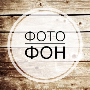 Магазин мастера Foto Fon (fotozona-nt) на Ярмарке Мастеров | Москва