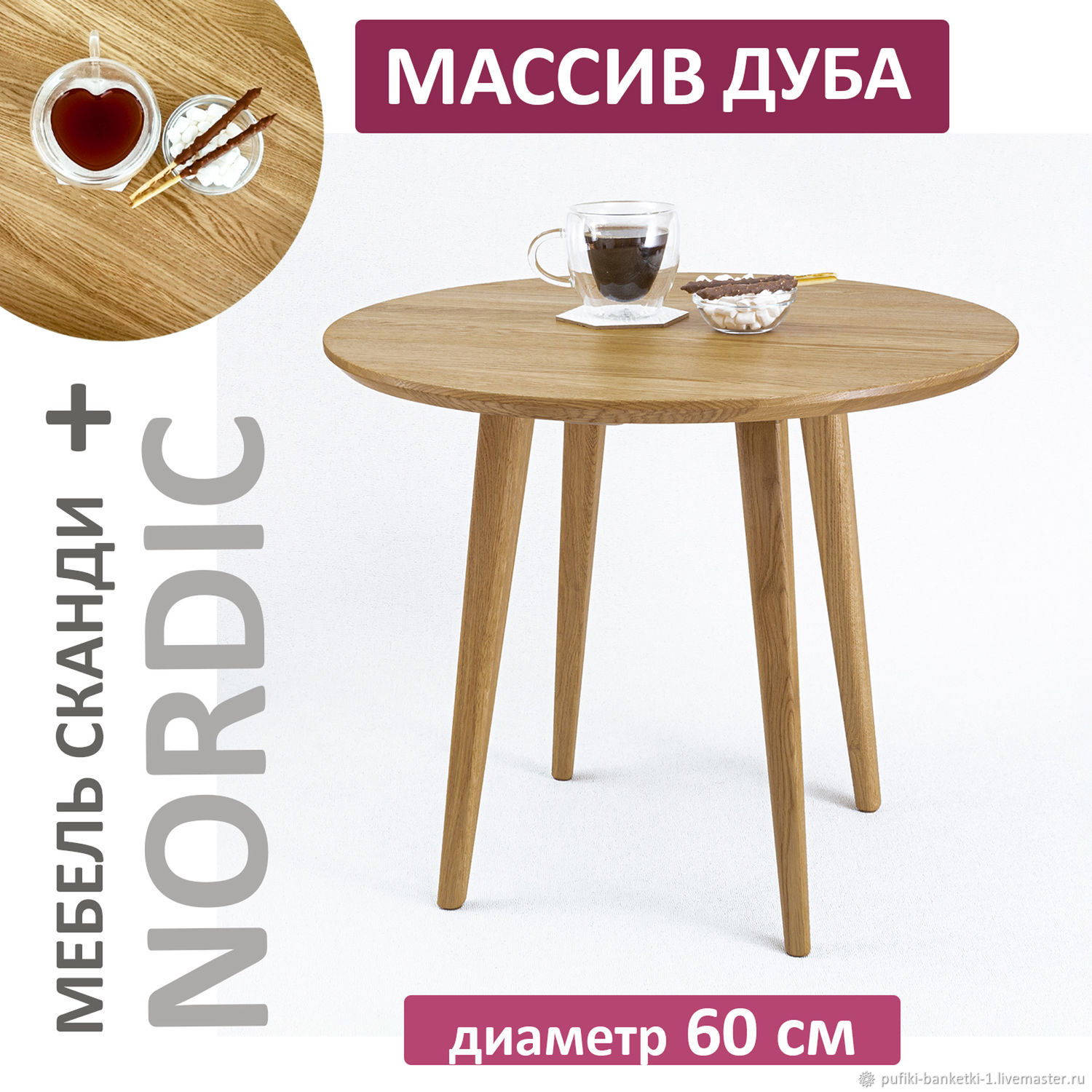 Столик журнальный Nordy, 60 см, массив дуба, кофейный столик в интернет ...
