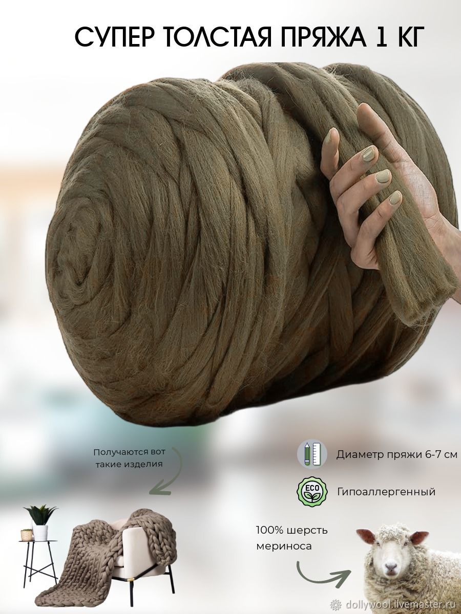Толстая пряжа 1 кг, 100 % шерсть мериноса, цвет кофе в интернет ...