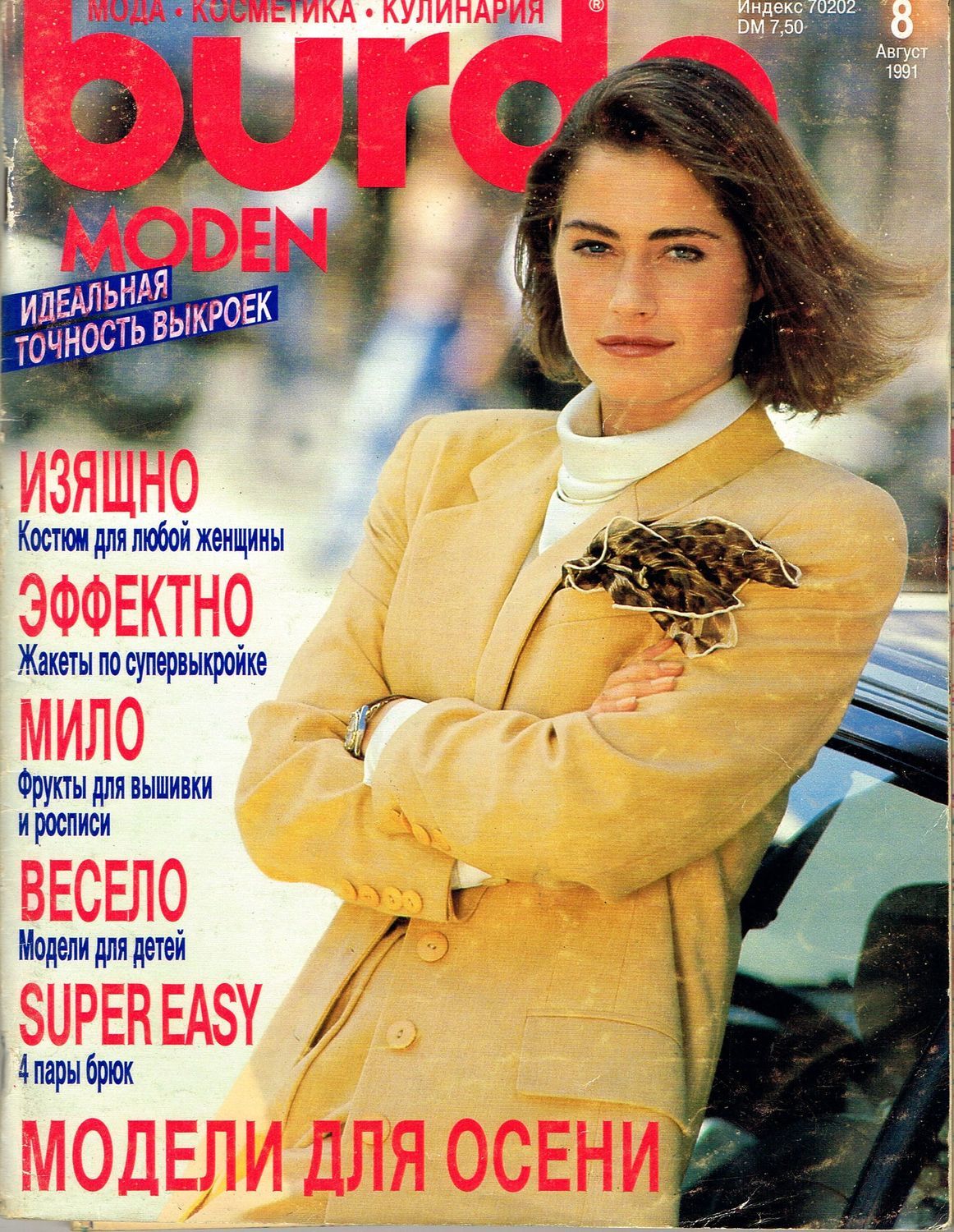 Журнал Burda Moden № 8/1991 в интернет-магазине Ярмарка Мастеров по цене 560 ₽ – UA3M0RU ...