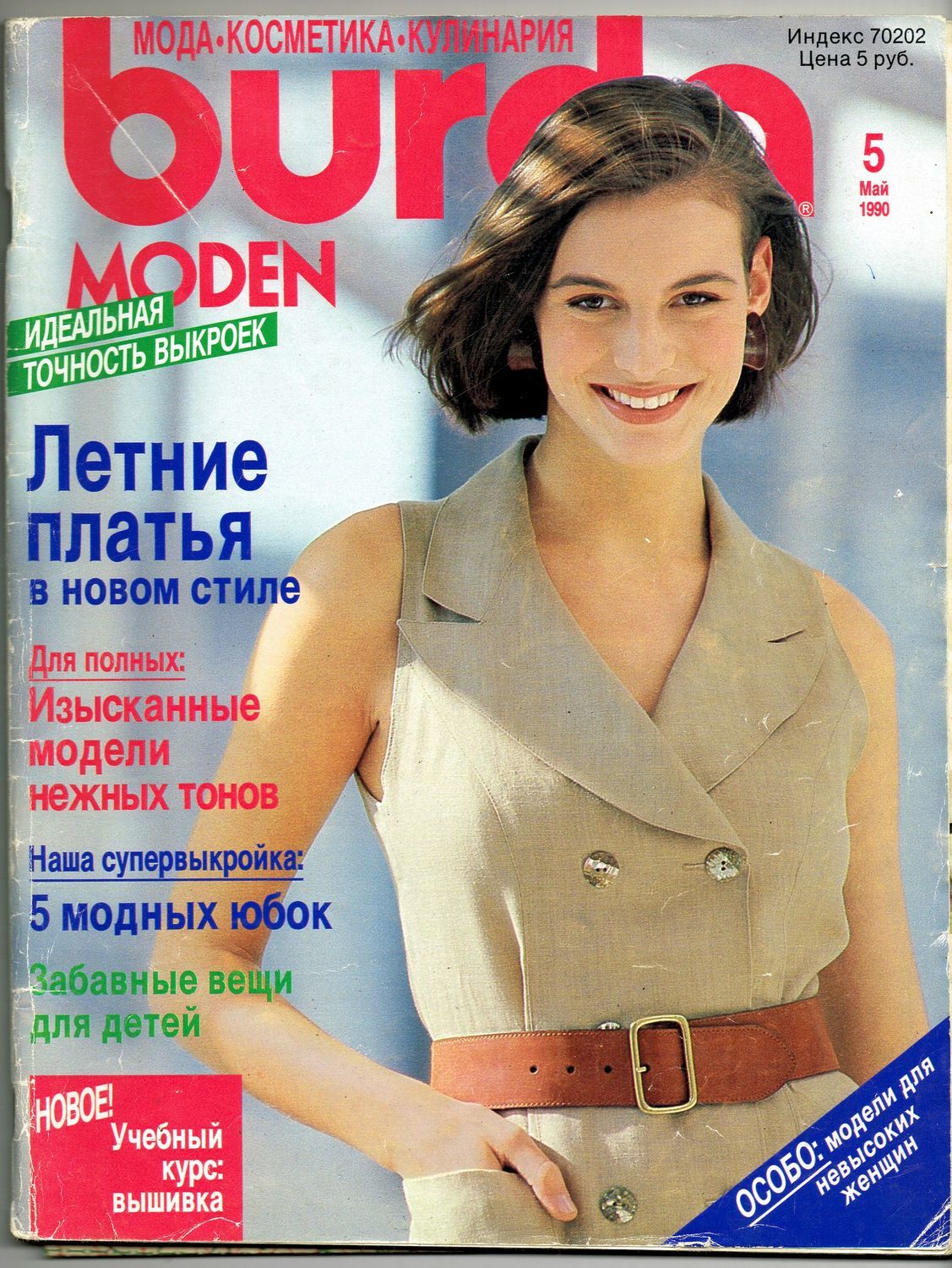 Журнал Burda Moden № 5/1990 купить в интернет-магазине Ярмарка Мастеров по цене 490 ₽ – UAEX6RU ...