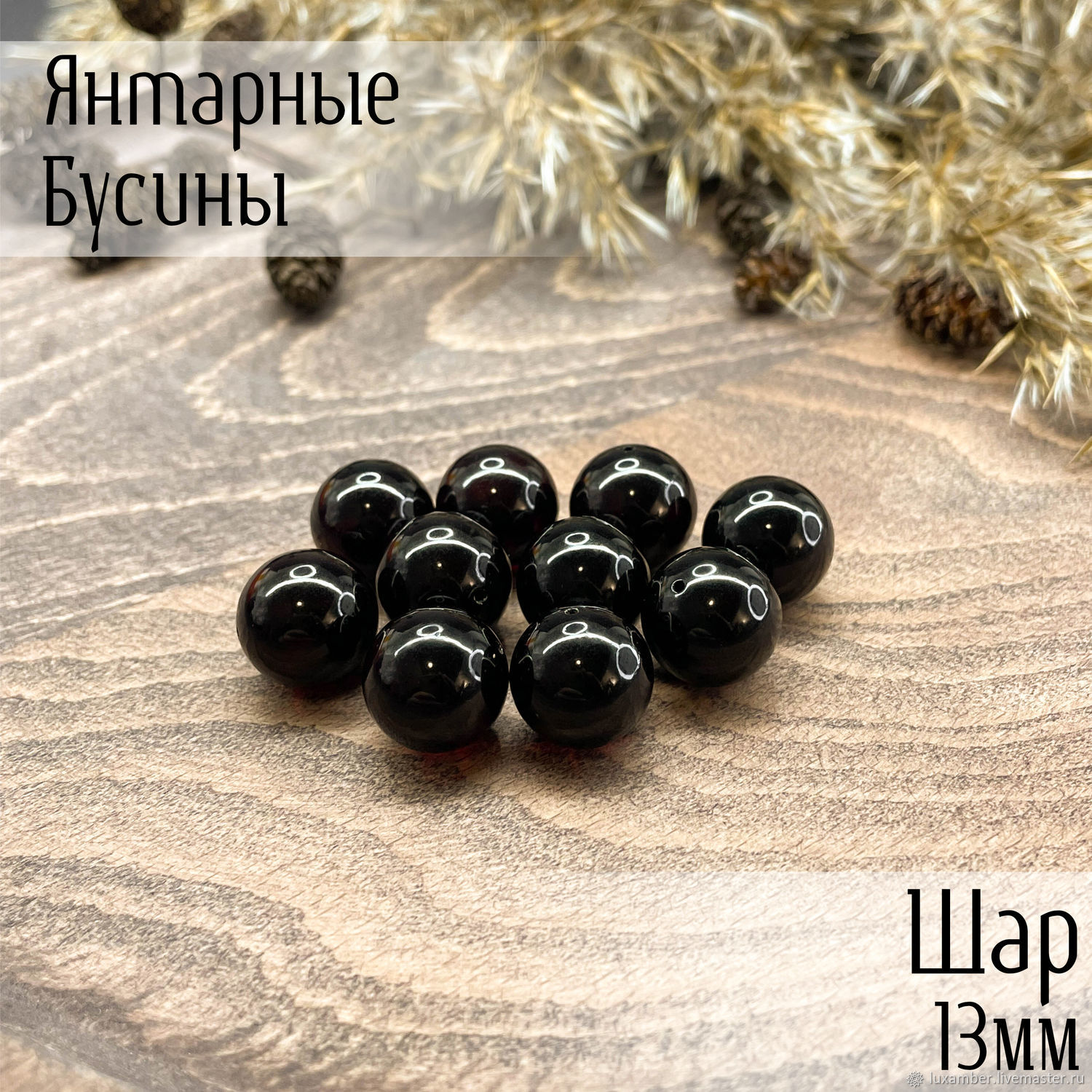 Бусины из янтаря. Шар 13мм. Вишневый цвет. Натуральный янтарь купить в ...