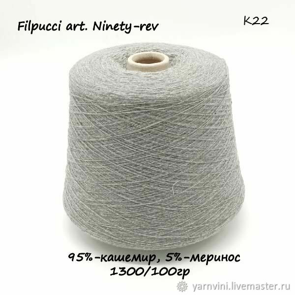 Filpucci art. Ninety-rev, 95%-кашемир, 5%-меринос, 1300/100 купить в ...