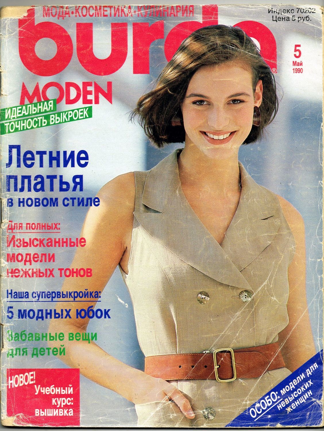 Журнал Burda Moden № 5/1990 на заказ в интернет-магазине Ярмарка Мастеров по цене 560 ...