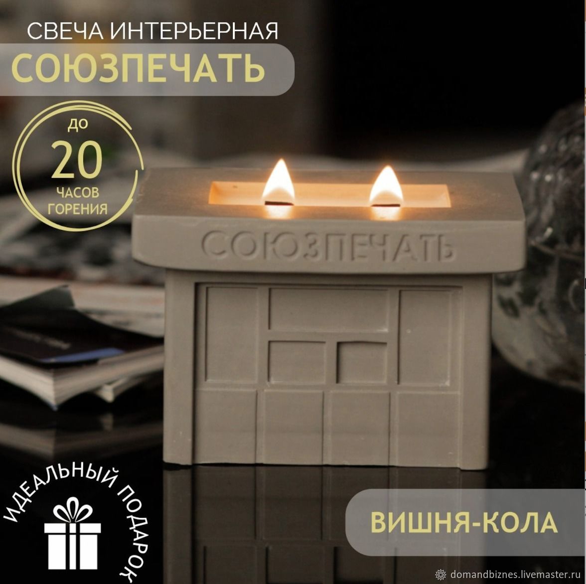 "СОЮЗПЕЧАТЬ" Свеча "вишня-кола" в интернет-магазине Ярмарка Мастеров по ...