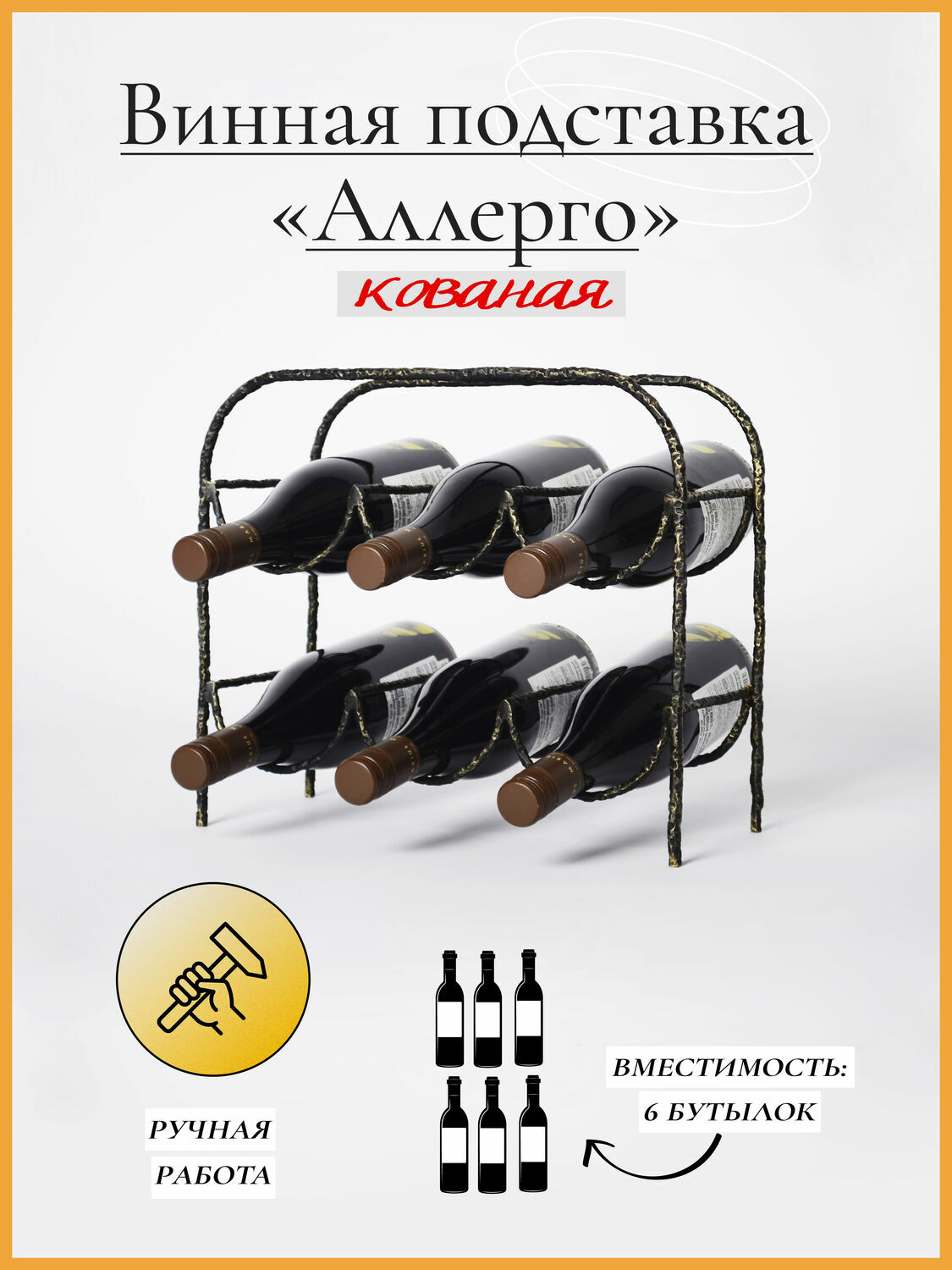 Подставка для винных бутылок "Аллегро" Кованый купить в интернет ...