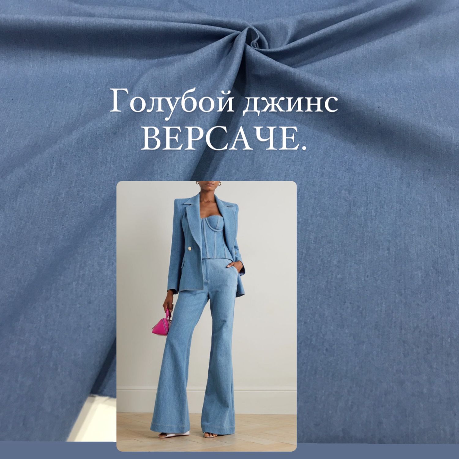 Голубой джинс Версаче купить в интернет-магазине Ярмарка Мастеров по ...