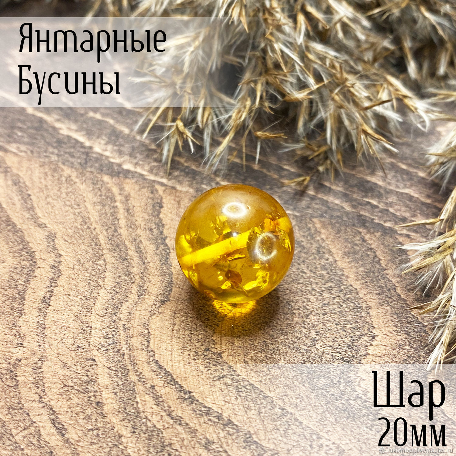 Бусины из янтаря. Шар 20мм. Лимонный с лузгой цвет. Балтийский янтарь ...