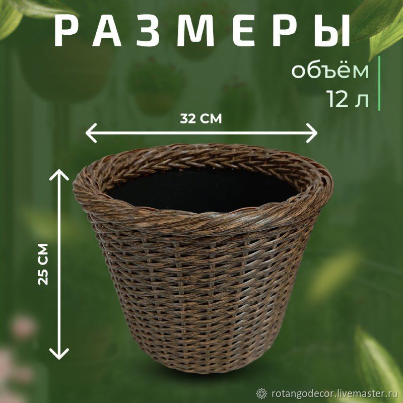 Кашпо из искусственного ротанга ручной работы в интернет-магазине на ...