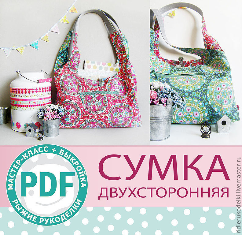 Сумка двухсторонняя / Мастер-класс - PDF купить в интернет-магазине ...