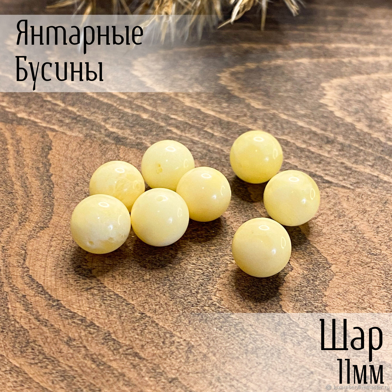 Бусины из янтаря. Шар 11мм. Светло-медовый цвет. Натуральный янтарь ...