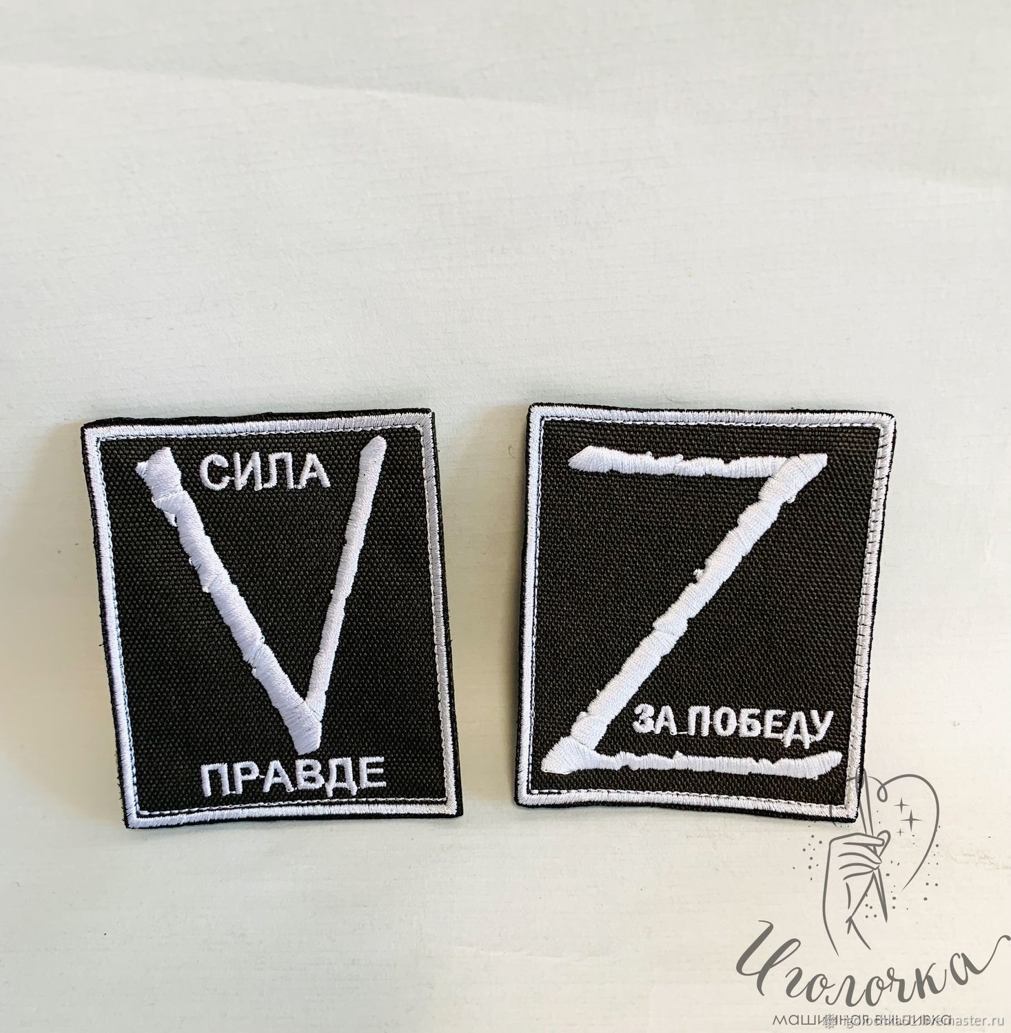 Нашивки Шевроны "За победу" на липучке в интернет-магазине на Ярмарке ...