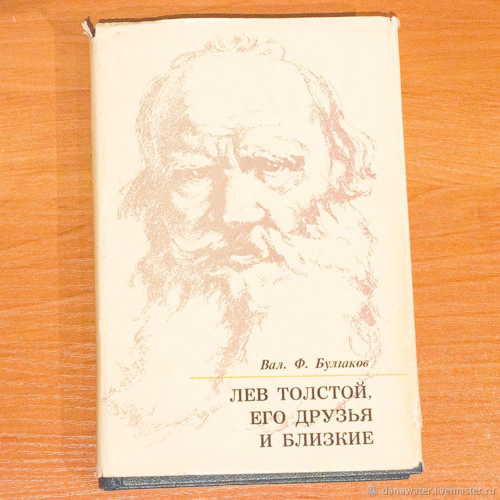 Винтаж: Валентин Булгаков - Лев Толстой, его друзья и близкие в ...