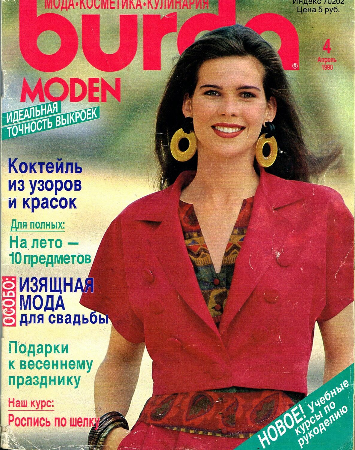 Журнал Бурда Моден № 4/1990 – купить на Ярмарке Мастеров – RDBISRU | Выкройки для шитья, Москва
