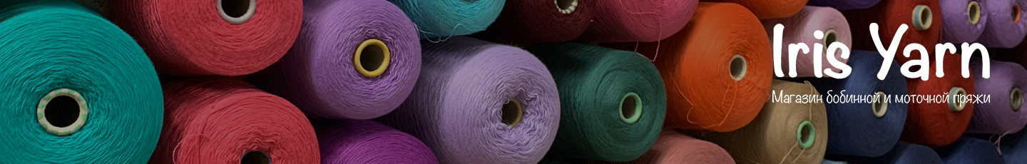 Магазин мастера Iris Yarn (irisyarn) на Ярмарке Мастеров | Москва