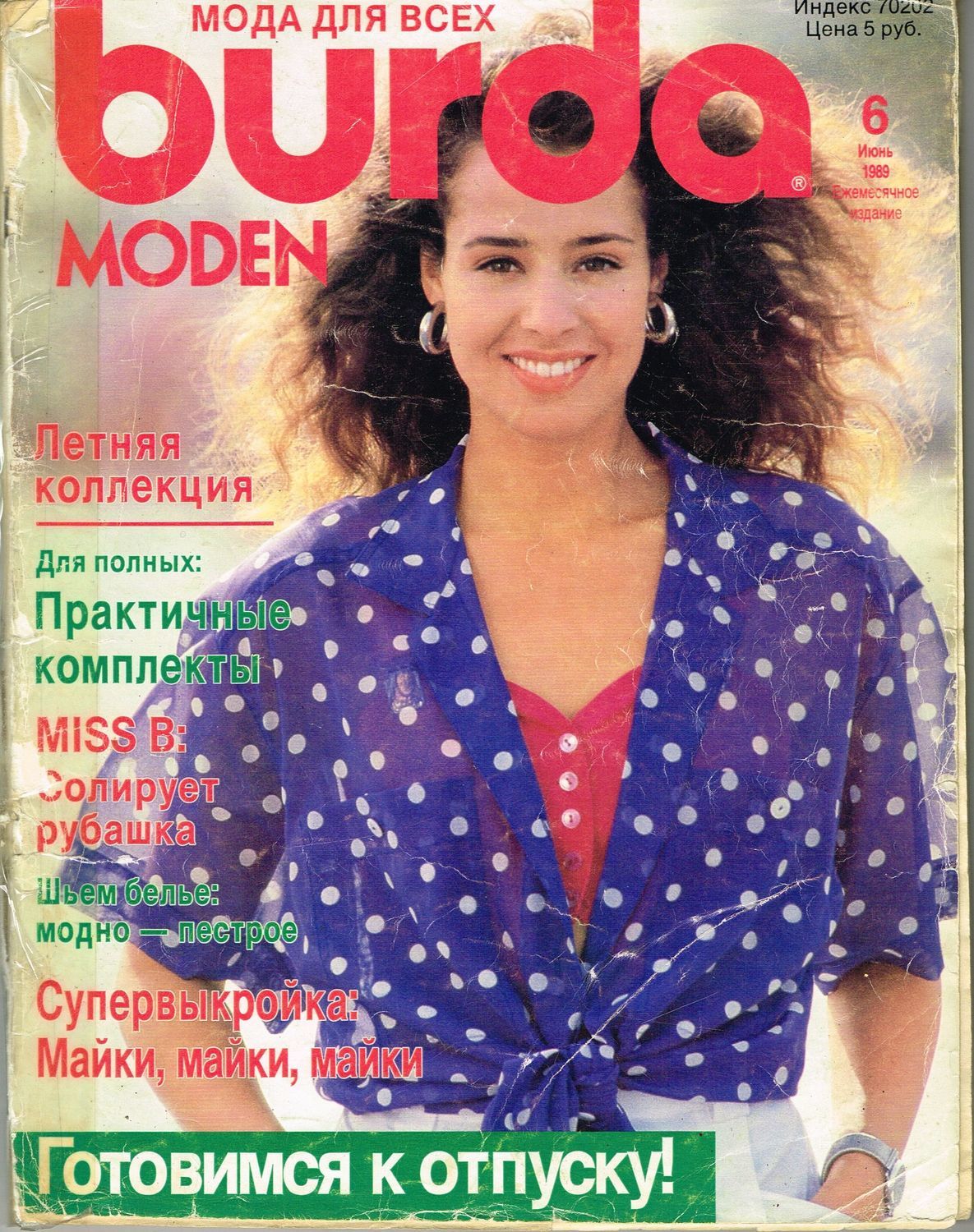 Журнал Burda Moden № 6/1989 купить в интернет-магазине Ярмарка Мастеров по цене 540 ₽ – WCR9KRU ...